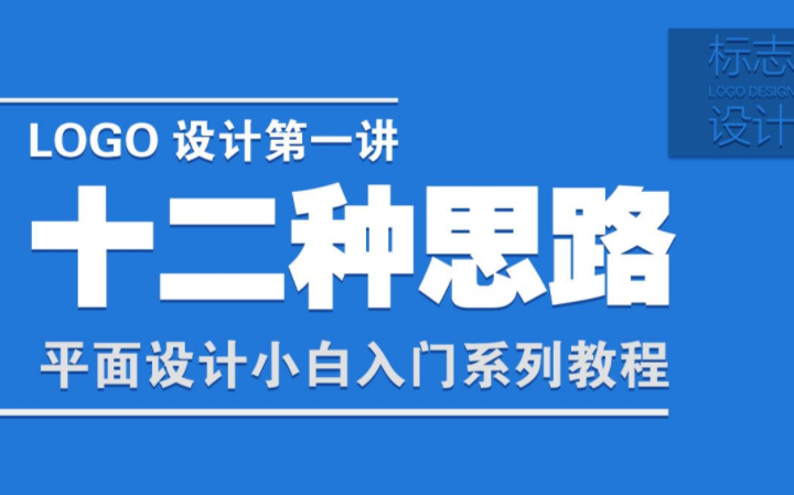 【logo设计系列教程】logo设计系列,logo设计真的不难,ai基础实操系列...