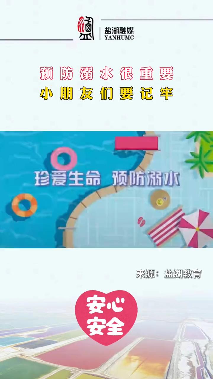 预防溺水很重要小朋友们要记牢#盐湖区 #安全小知识视频