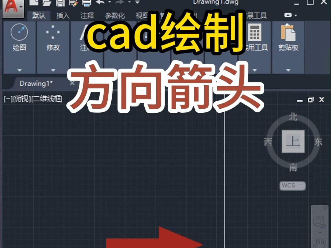 cad用多段线命令画方向箭头