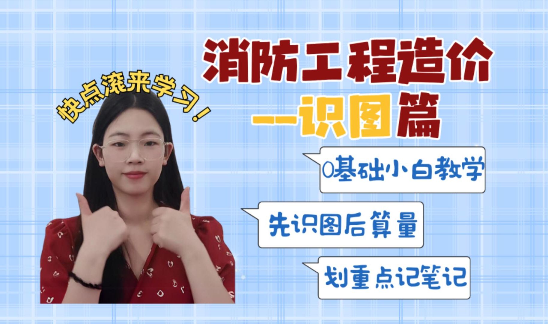 消防工程识图教程/广联达消防安装算量/广联达安装建模算量