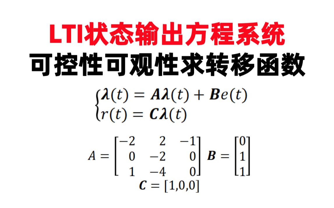 ...一题】郑君里(12.16)LTI状态输出方程系统可控性可观性求转移函数