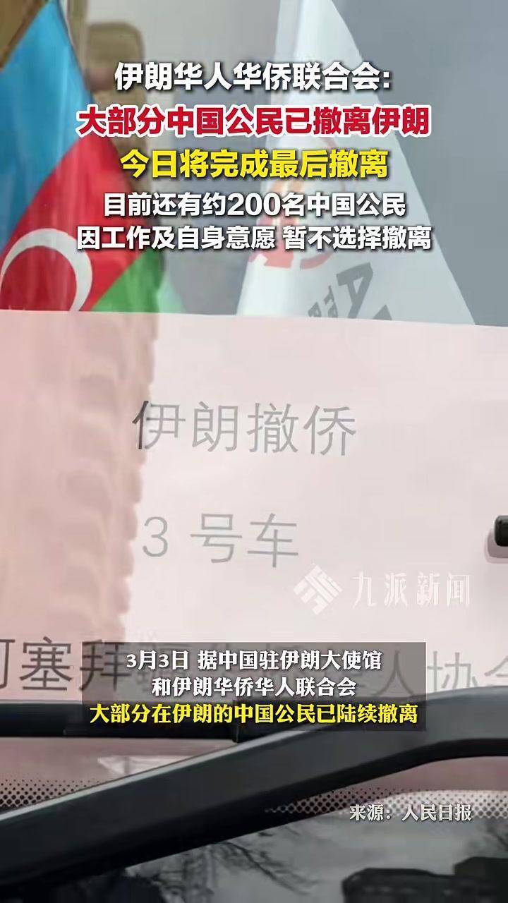 大部分中国公民撤离伊朗,约200人暂留