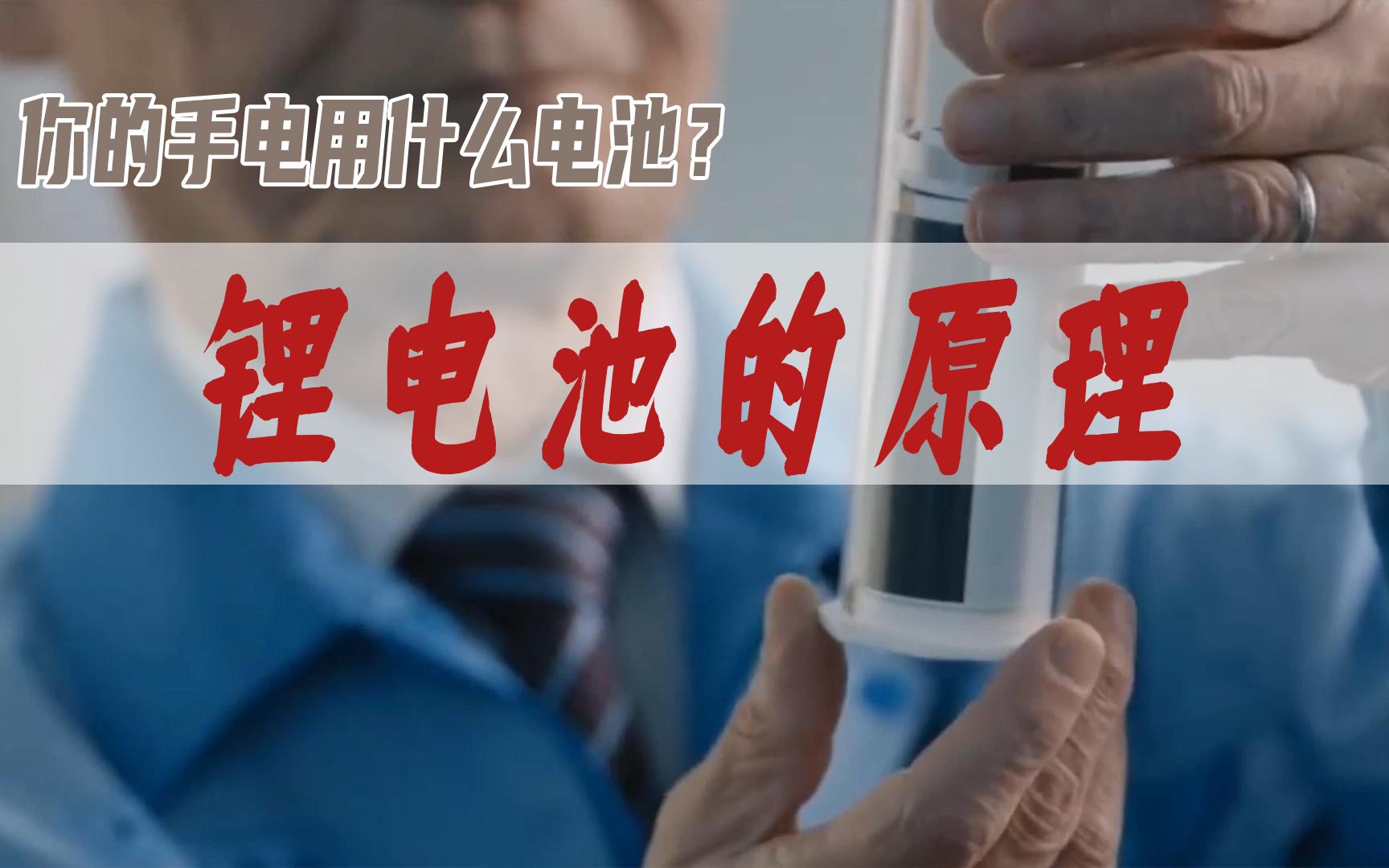 锂电池是如何被发明的?你又知道多少种不同的锂电池呢?