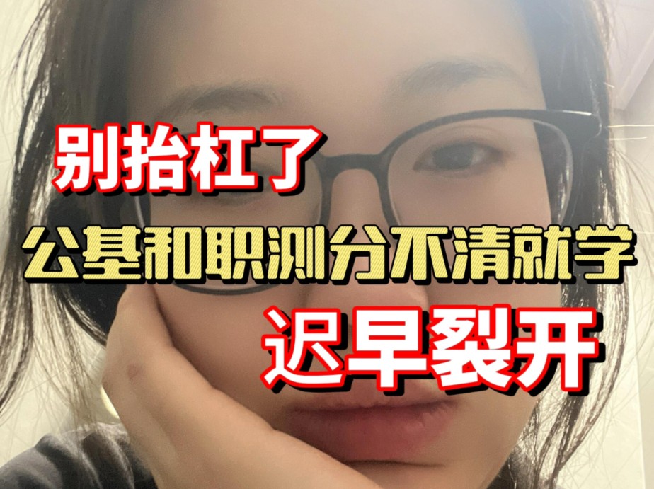 别抬杠了,事业单位公基和职测就是不一样!分不清就学迟早裂开?