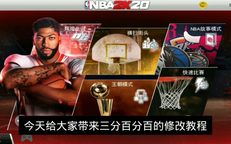 〔NBA2k手机版〕教大家修改三分百分百。
