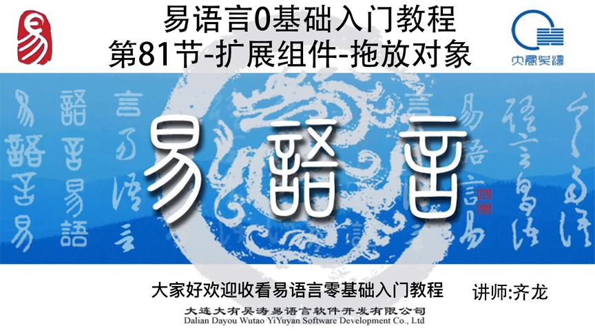 第81节-扩展组件-拖放对象 易语言零基础入门教程 代码 #中文编程