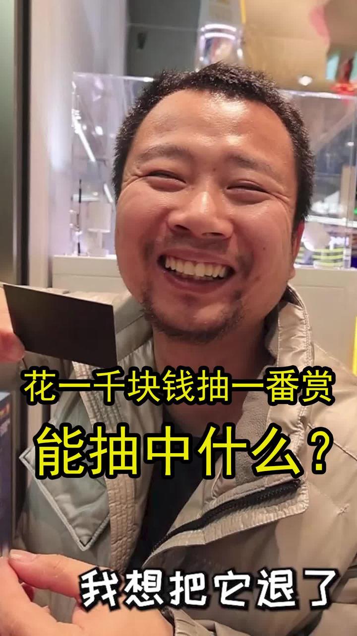 花一千块钱抽一番赏,能抽中什么?#原创搞笑 #一番赏手办 @DOU+小...