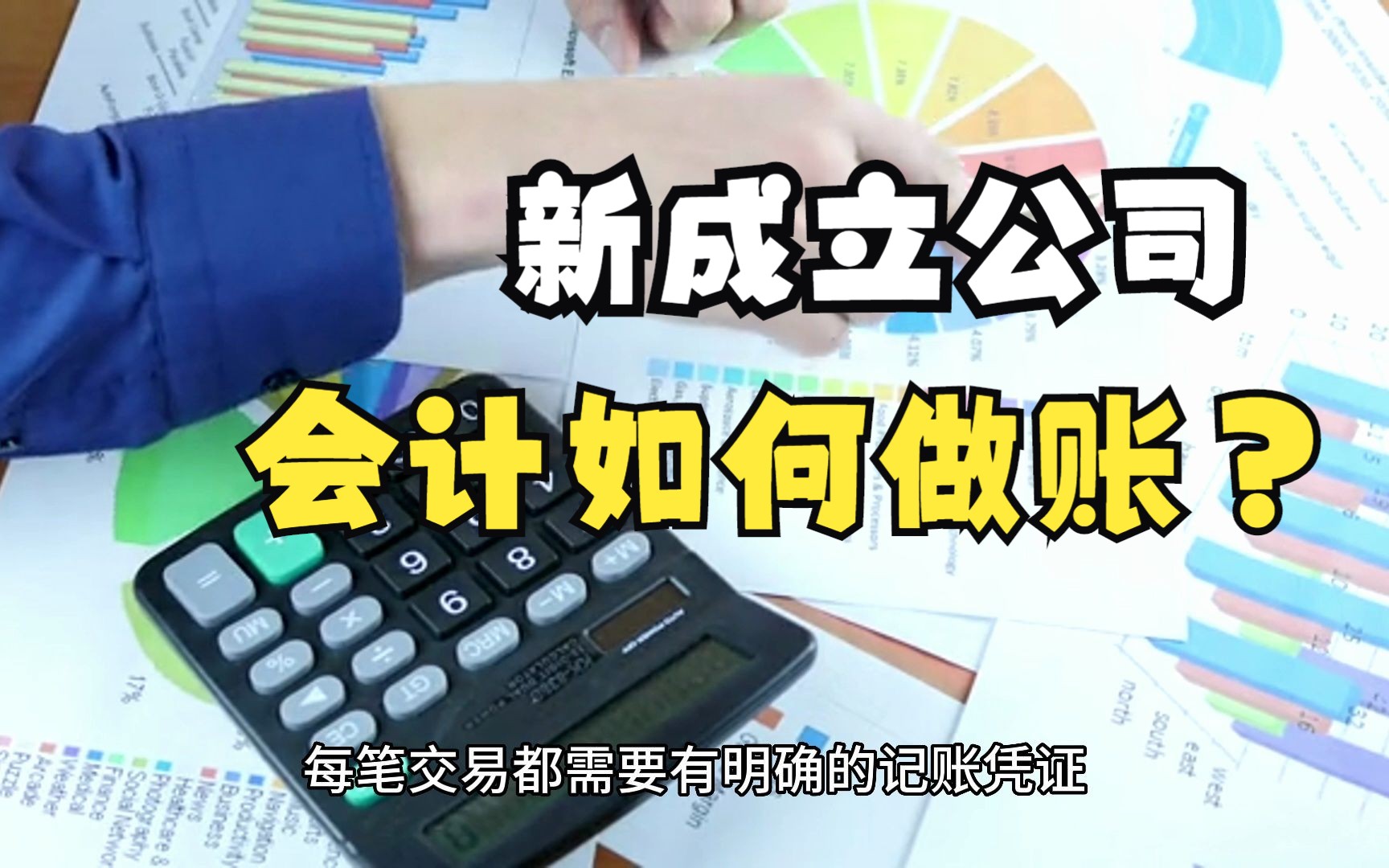 新成立公司会计如何做账?