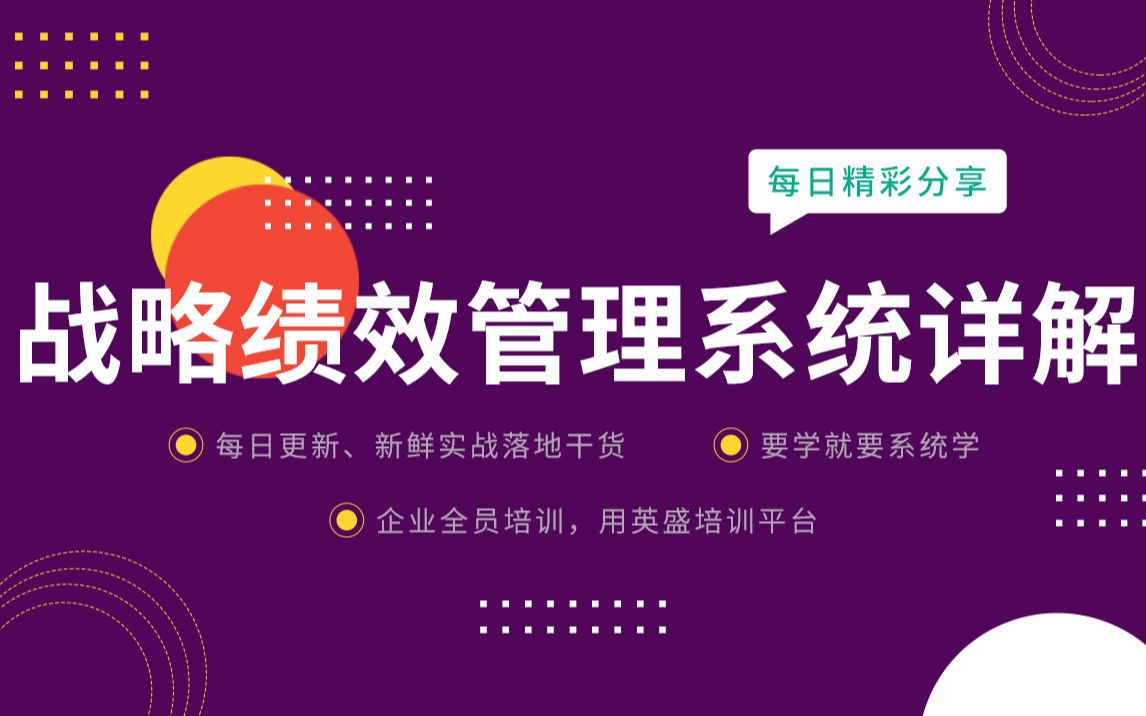 战略绩效管理系统详解:战略性绩效管理系统管理的内容分享 公司战略...