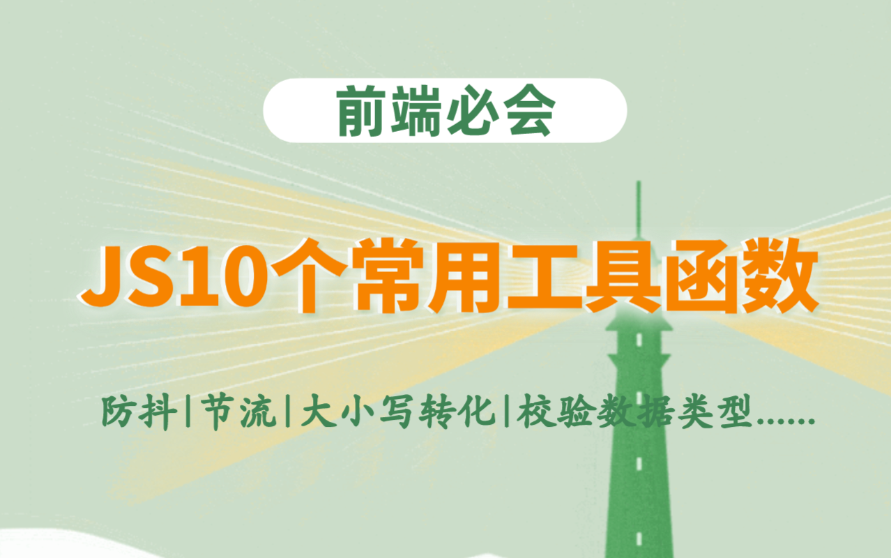 ...必会的JS10个常用工具函数(防抖、节流、大小写转化、校验数据类型.)
