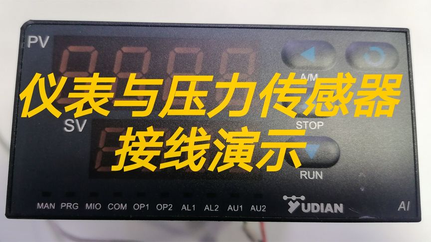 仪表与压力传感器接线演示