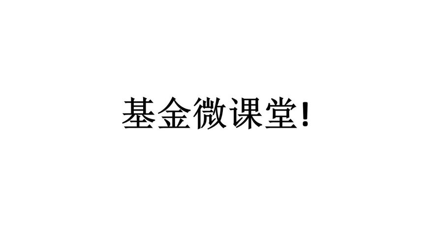 什么是基金钝化?