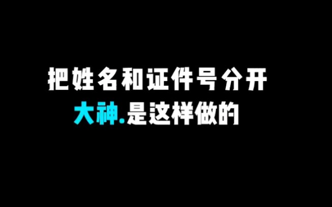【EXCEL】表格中姓名与字符的快速分开法门,快来看看吧!