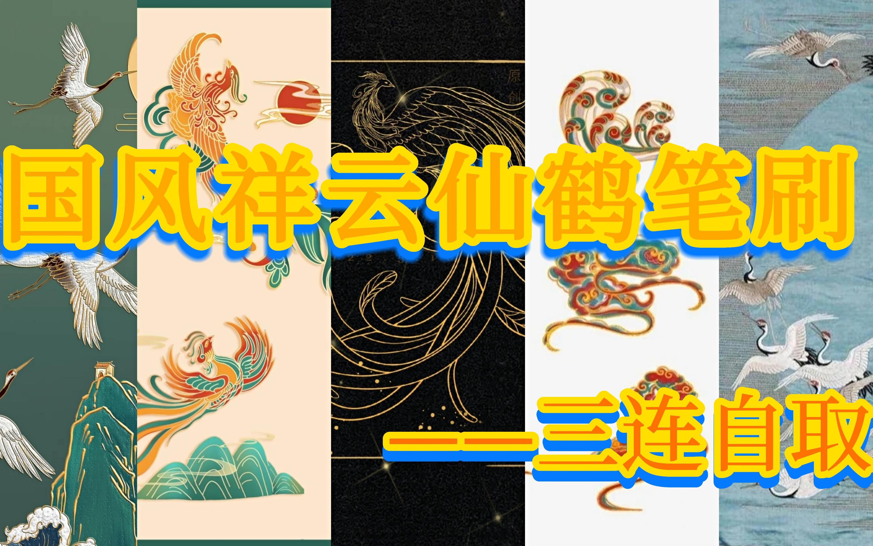 【国风笔刷】PS/procreate传统祥云龙凤仙鹤笔刷大全!简单快乐有手就...
