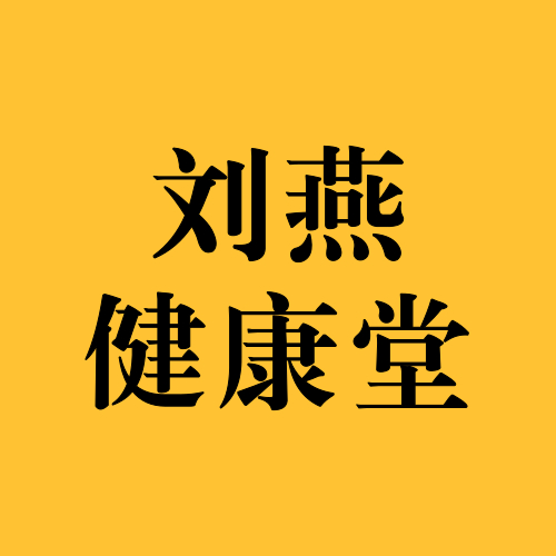 刘燕健康堂 