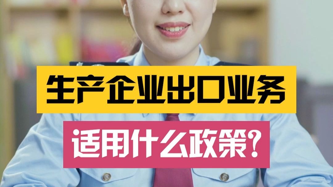 生产企业出口业务适用什么政策?(厦门税务)