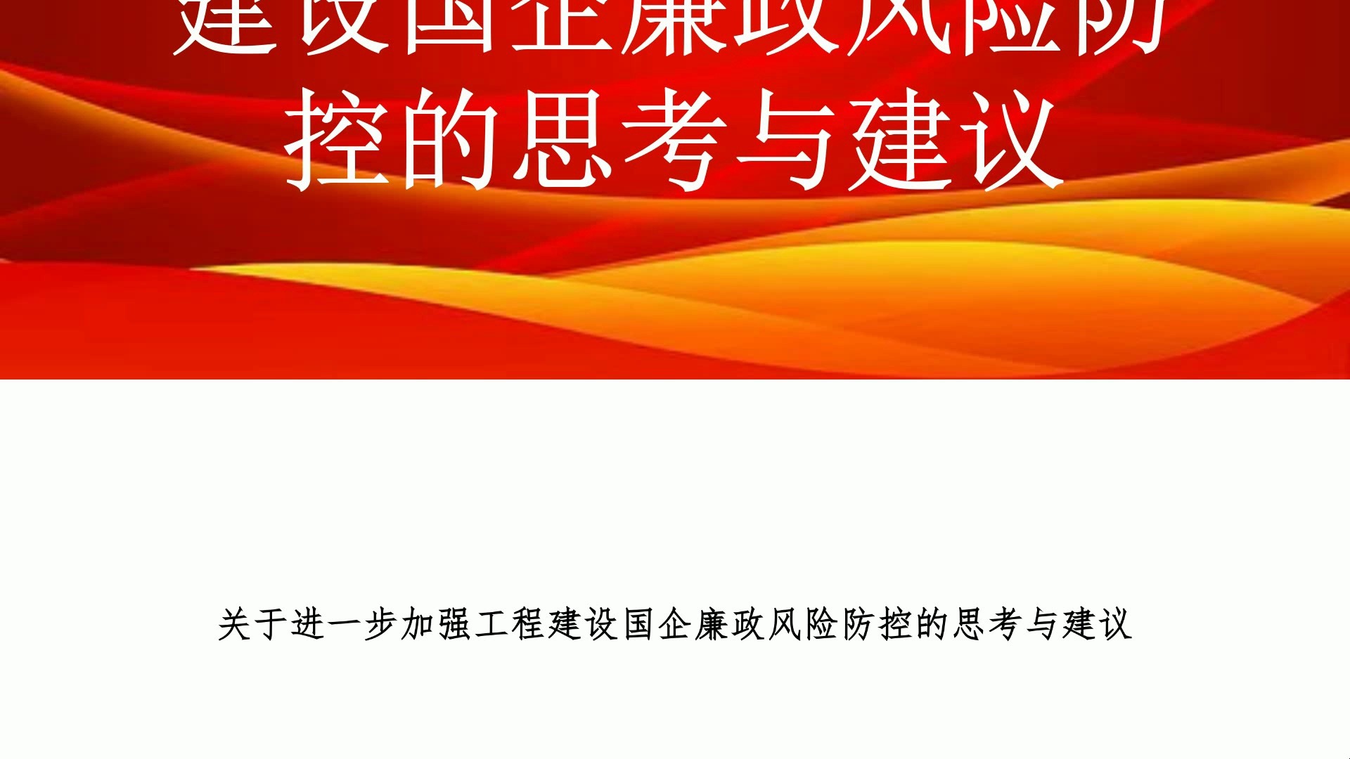 关于进一步加强工程建设国企廉政风险防控的思考与建议