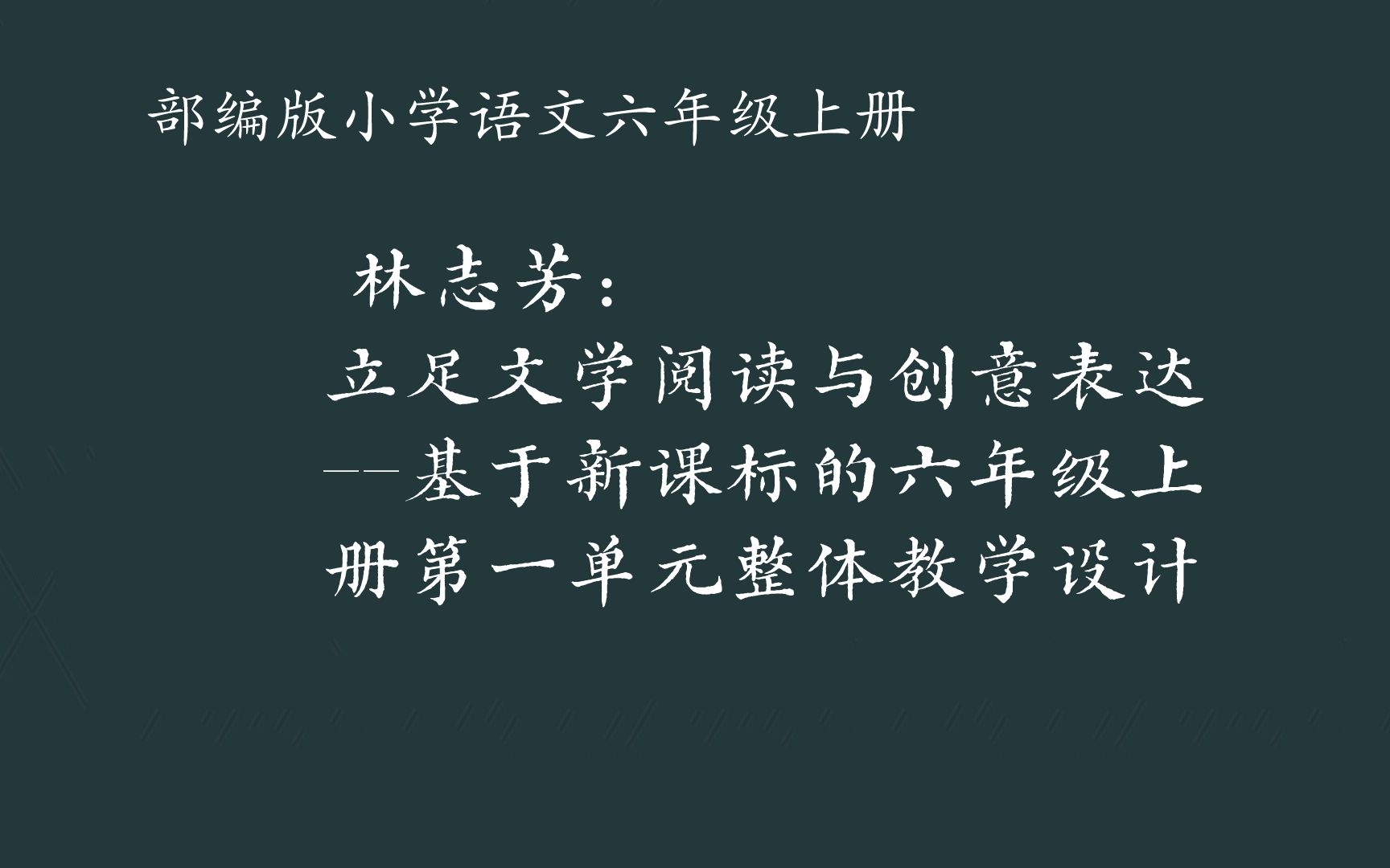 林志芳:立足文学阅读与创意表达——基于新课标的六年级上册第一...