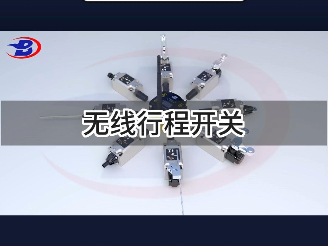 无线行程开关