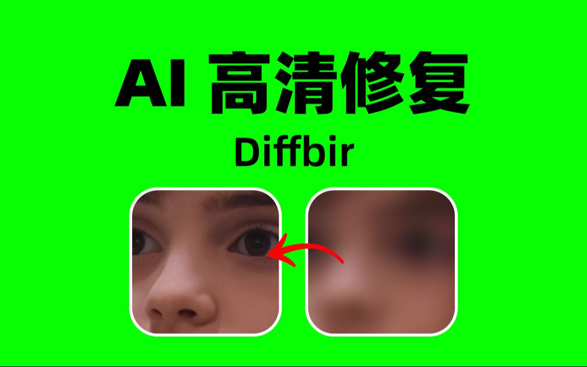 免费ai工具 DiffBIR让你的照片重现青春 神奇AI照片修复!