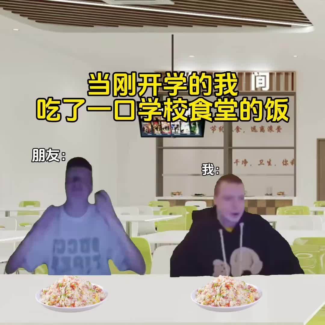 当我吃了一口学校食堂的饭