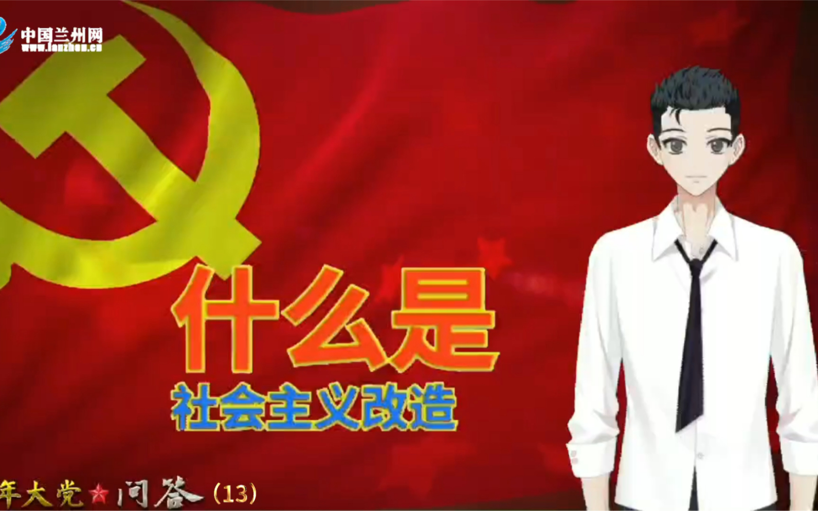 【百年大党·问答13】什么是社会主义改造?
