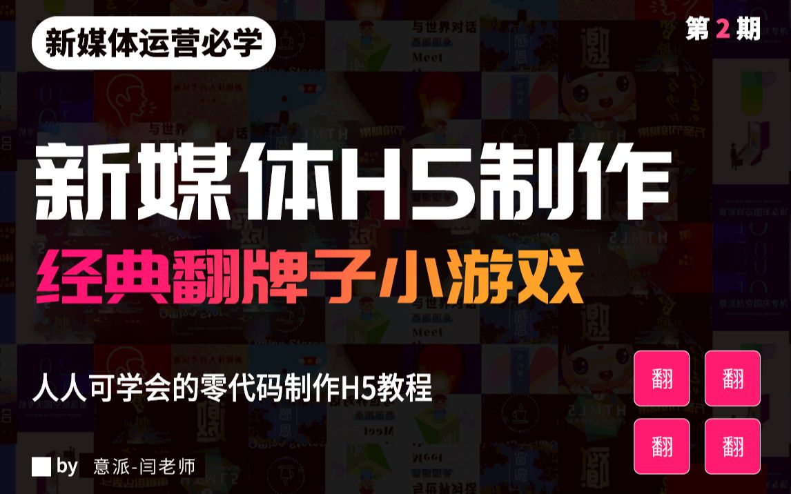 【该h5教程已下架,不提供解答服务】大厂新媒体运营都在制作的,翻...