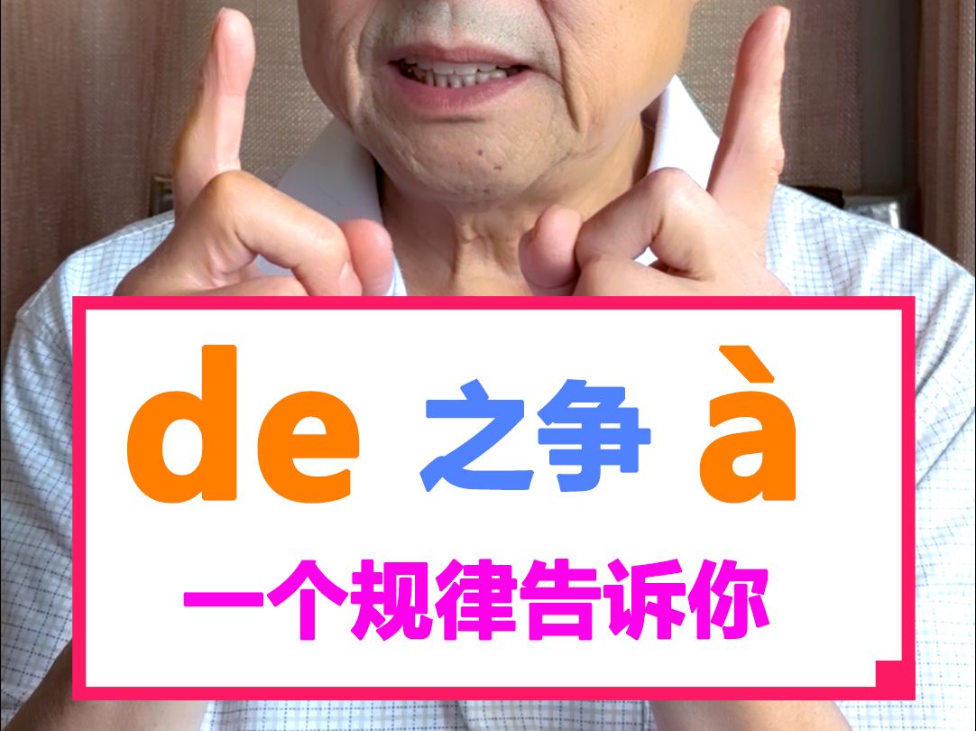 de à 之争 一个规律告诉你