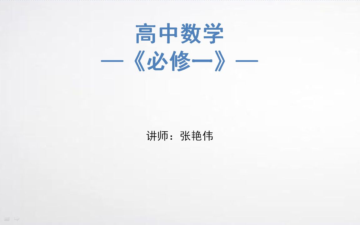 高中数学必修一第一章2.6——函数性质之单调性的定义及判断