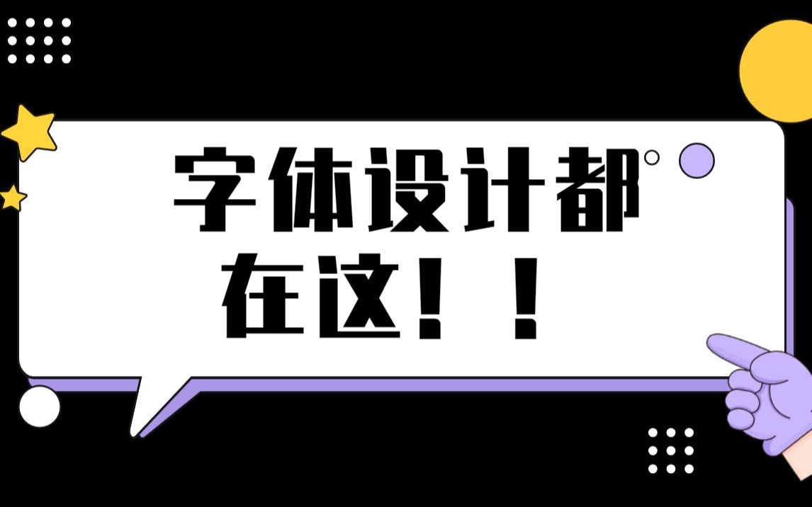 【字体设计】路径造字技巧/钢笔造字技巧/AI字体设计