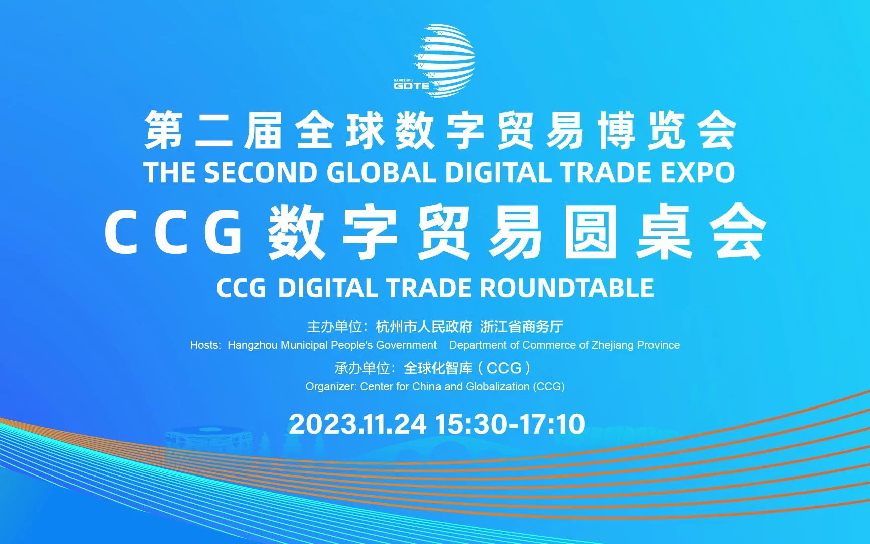 2023年第二届全球数字贸易博览会暨CCG数字贸易圆桌会