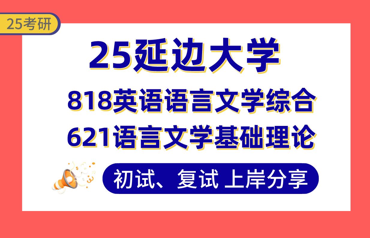 【25延大考研】405+英语与语言文学上岸学姐初复试经验分享-专业课...