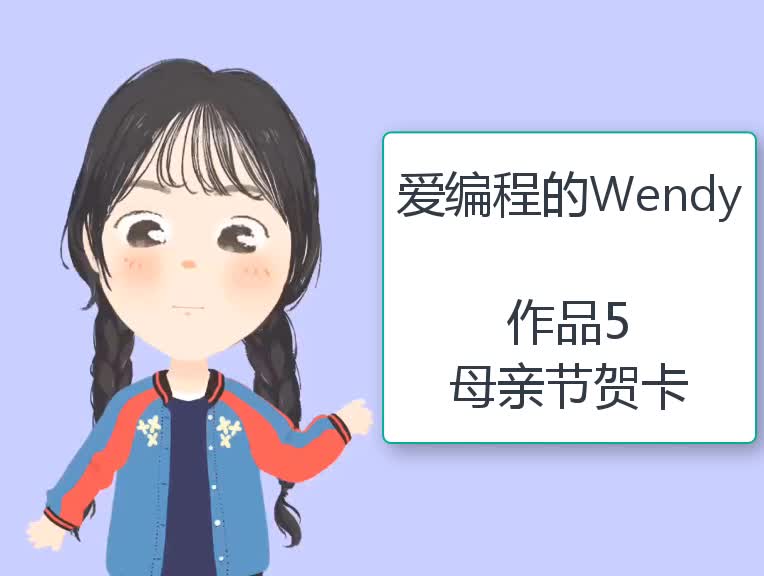【爱编程的Wendy】-母亲节贺卡-scratch少儿编程作品005号