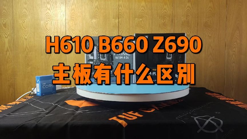 主板H610、B660和Z690有什么区别?