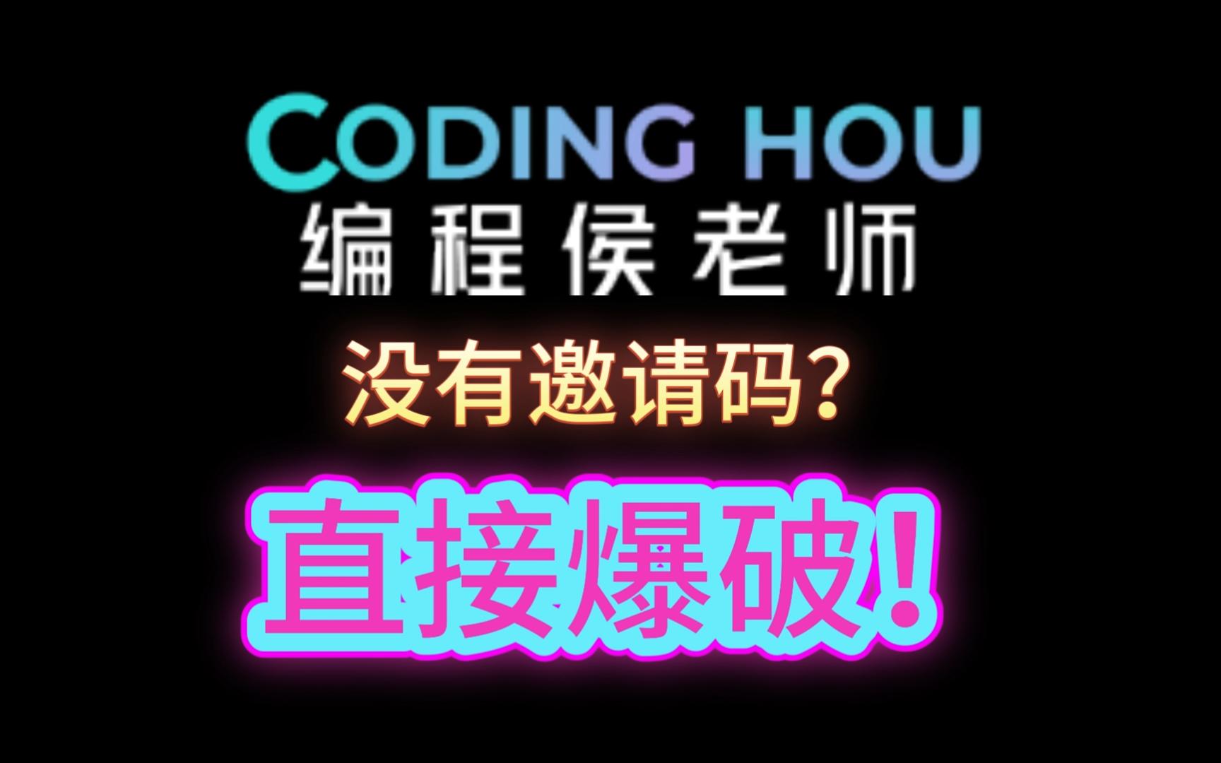编程侯老师邀请码爆破?!