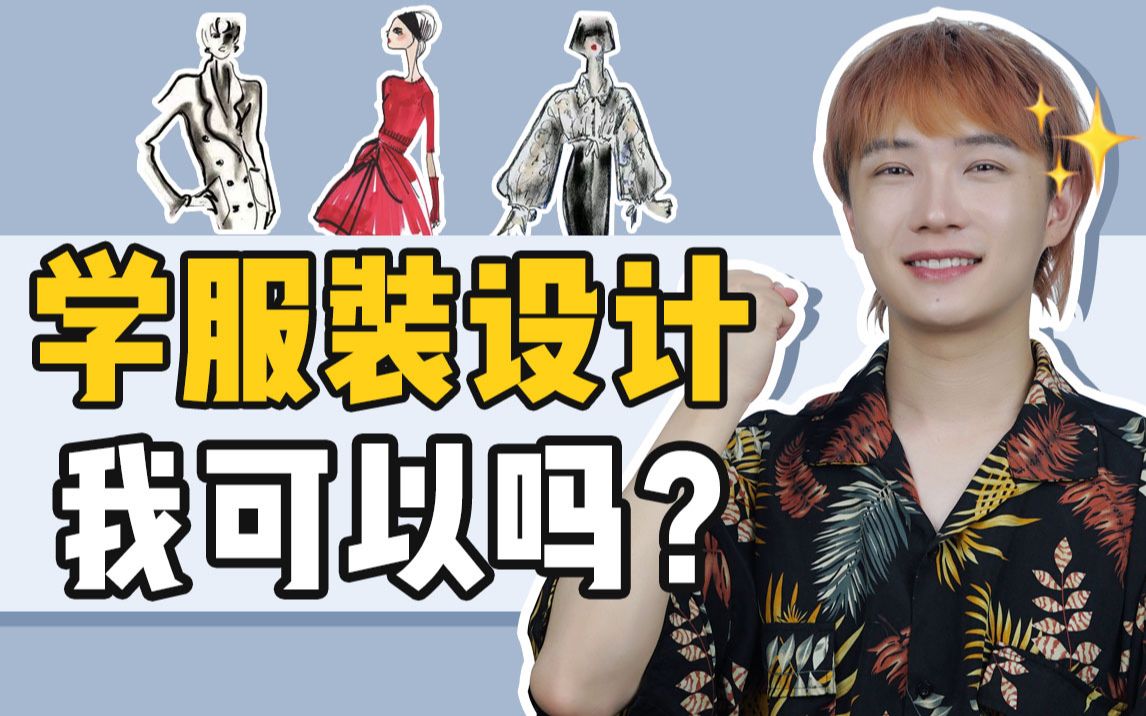 不会画画能当设计师吗?服装设计师的入行指南来了!