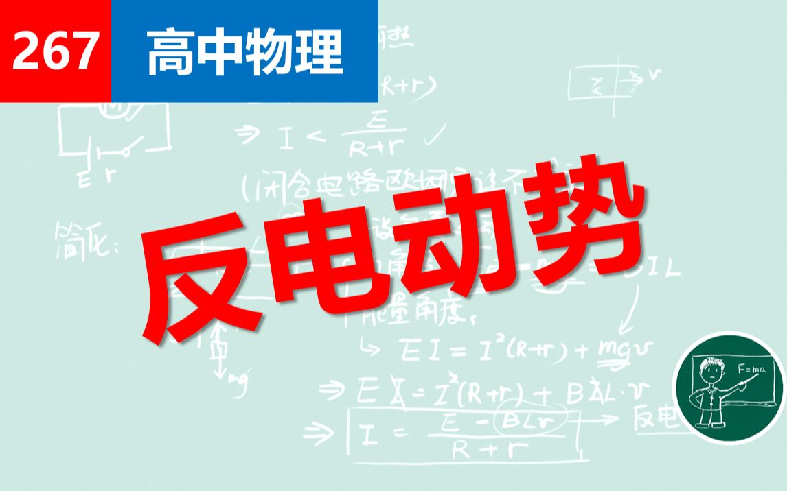 【高中物理】267反电动势