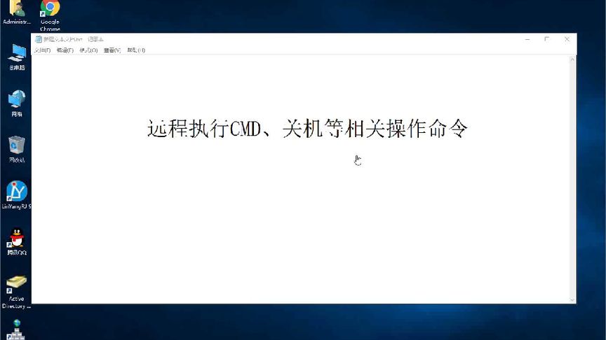 远程执行CMD、关机等相关操作命令