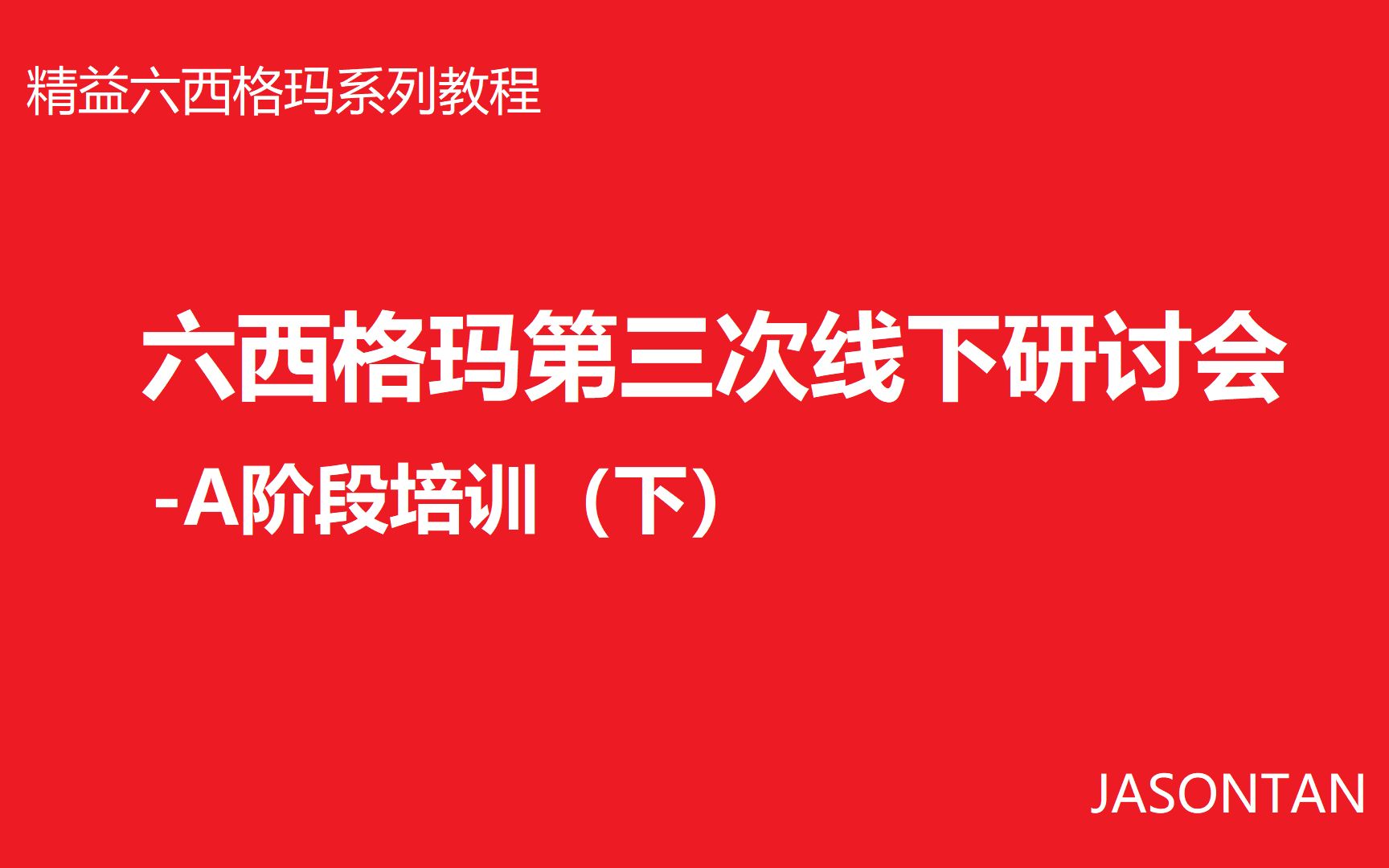 【六西格玛研讨会】A阶段 - 离散型数据分析方法一