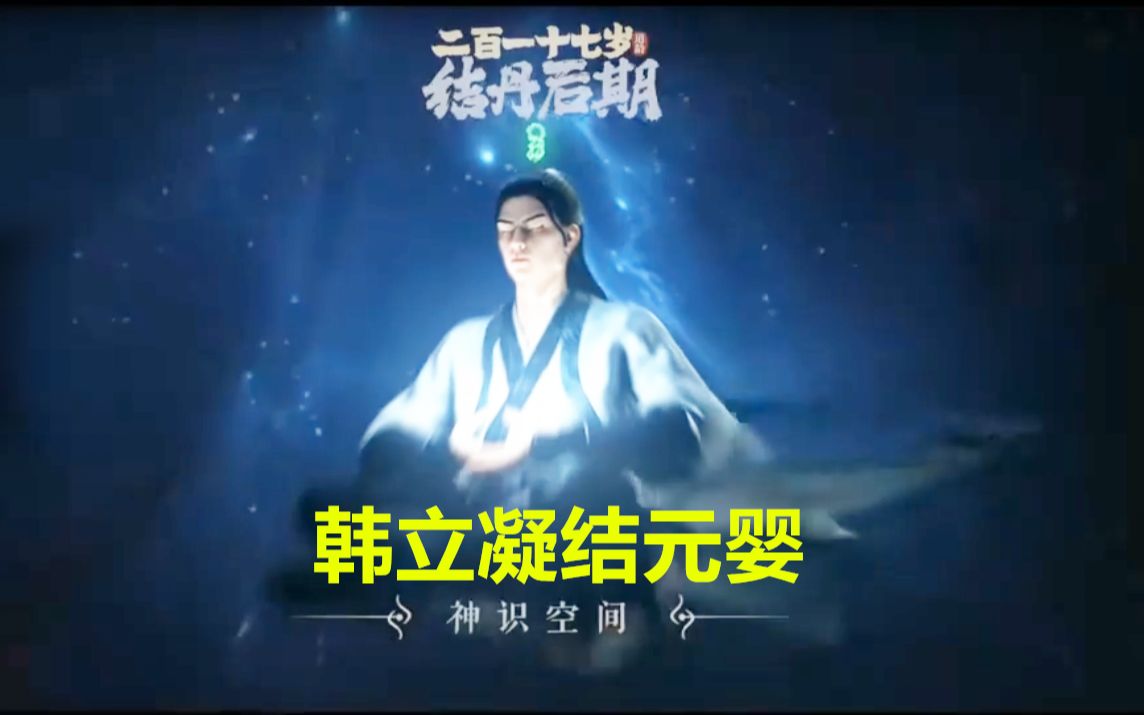 凡人修仙传第三季韩立凝结元婴