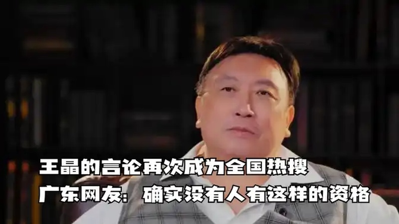 王晶的言论再次成为全国热搜，广东网友：确实没有人有这样的资格