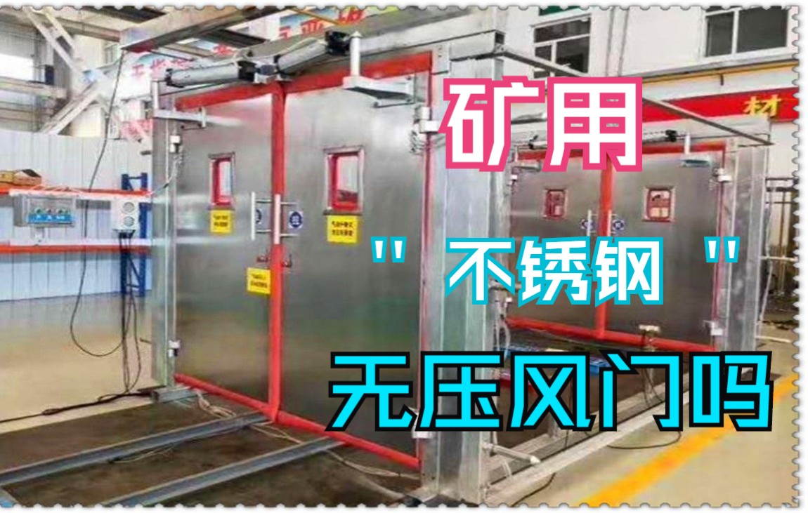 无压风门?矿用无压风门?这是不锈钢无压风门,不锈钢自动平衡无压...