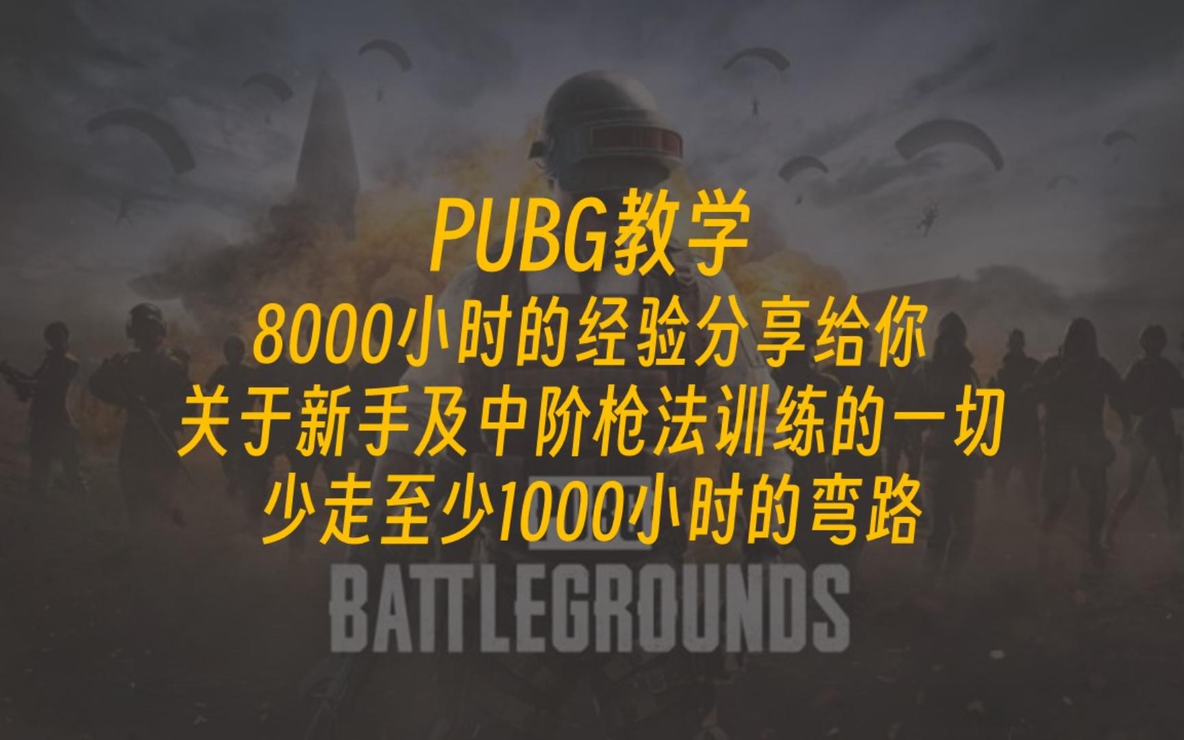 PUBG教学-关于新手及中阶枪法训练的一切,少走至少1000小时的弯路_...