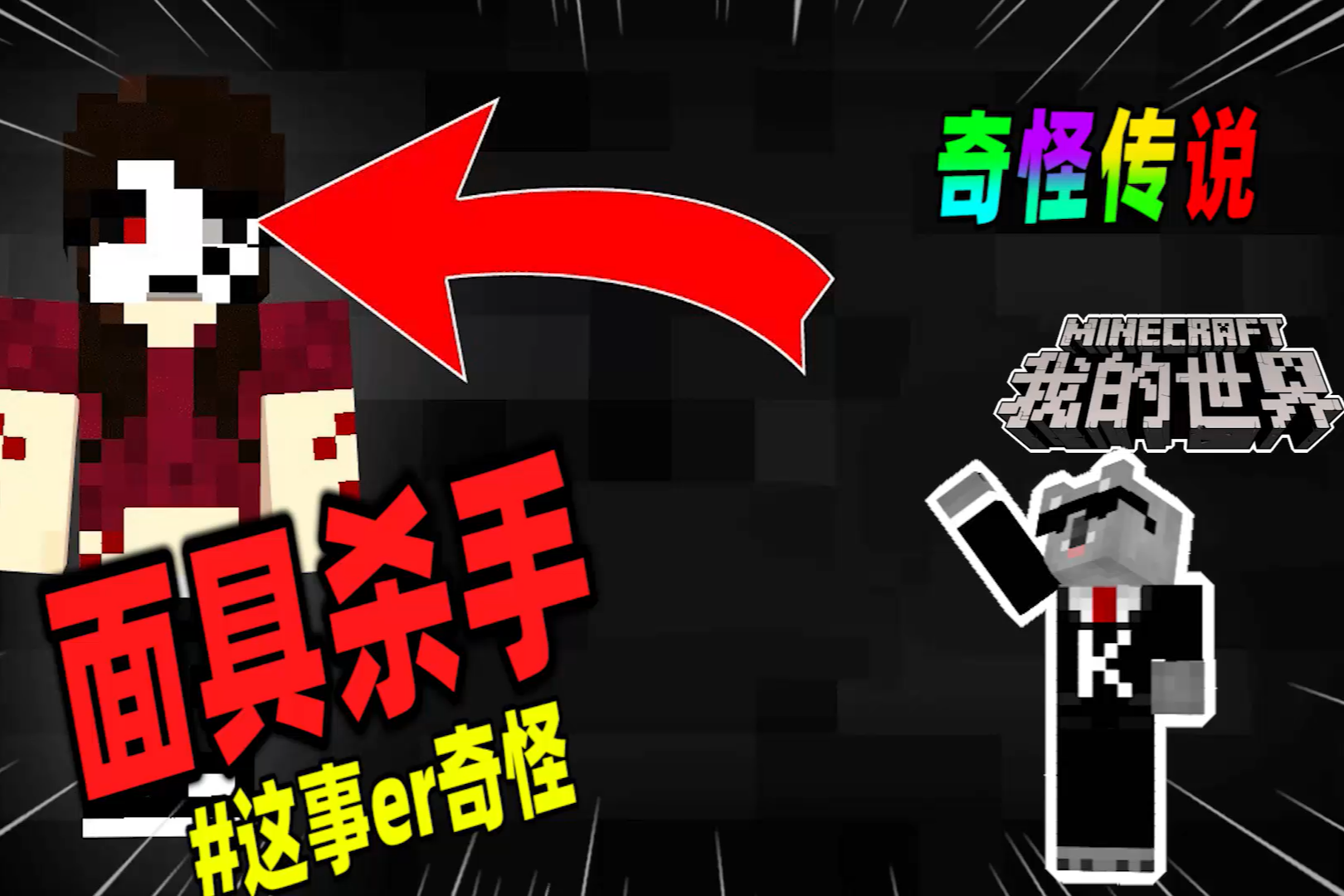 我的世界:如果在游戏中发现戴着面具的实体,请立刻退出!