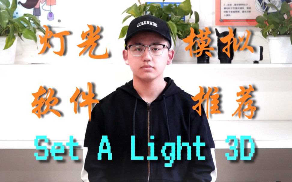 【布光软件推荐】Set a light 3D布光模拟软件 影棚模拟 摄影必备