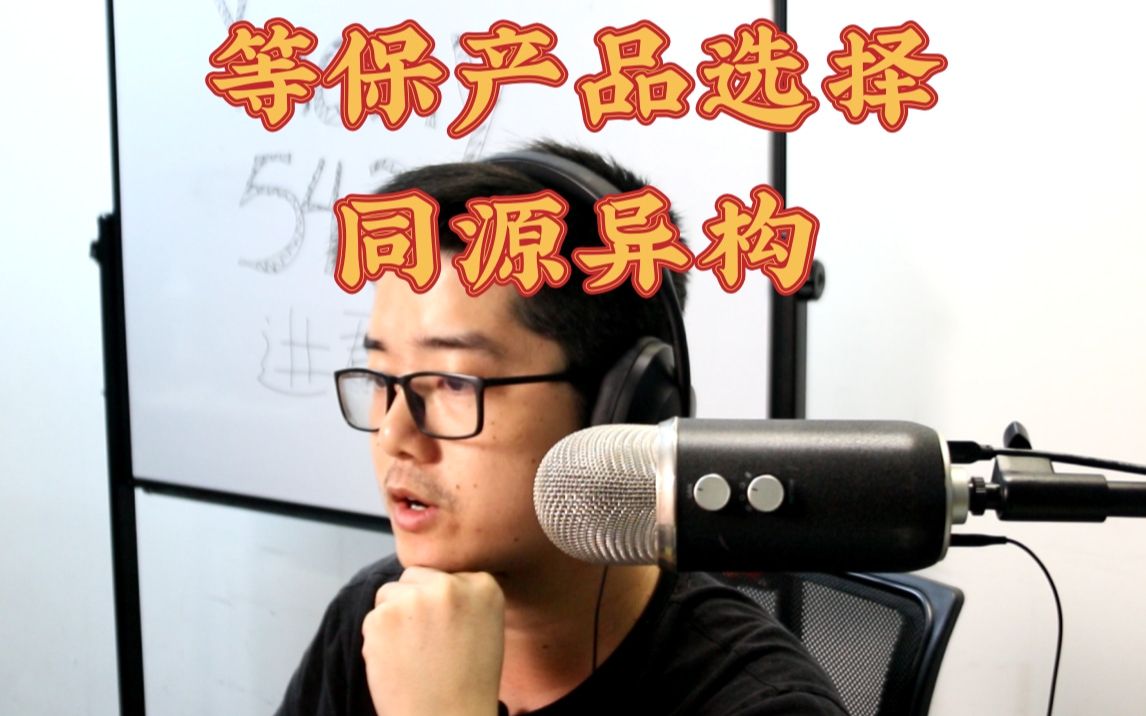 做等保2.0三级时,设备可以用同一厂商的产品么?