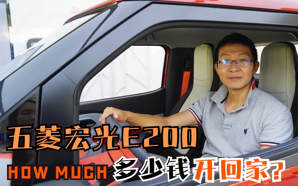 试驾五菱宏光E200,多少钱开回家合适