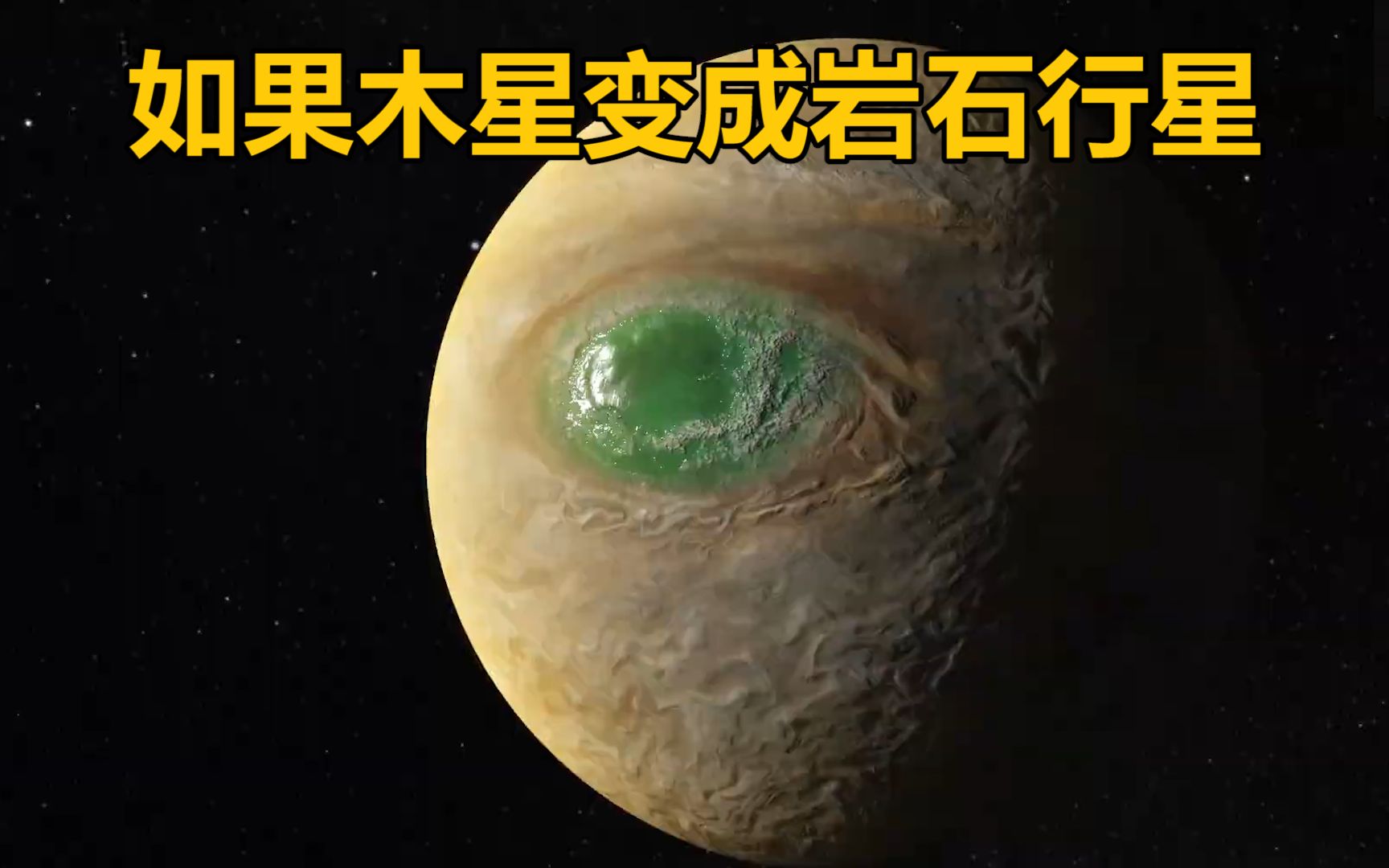 如果木星变成岩石行星,会发生什么