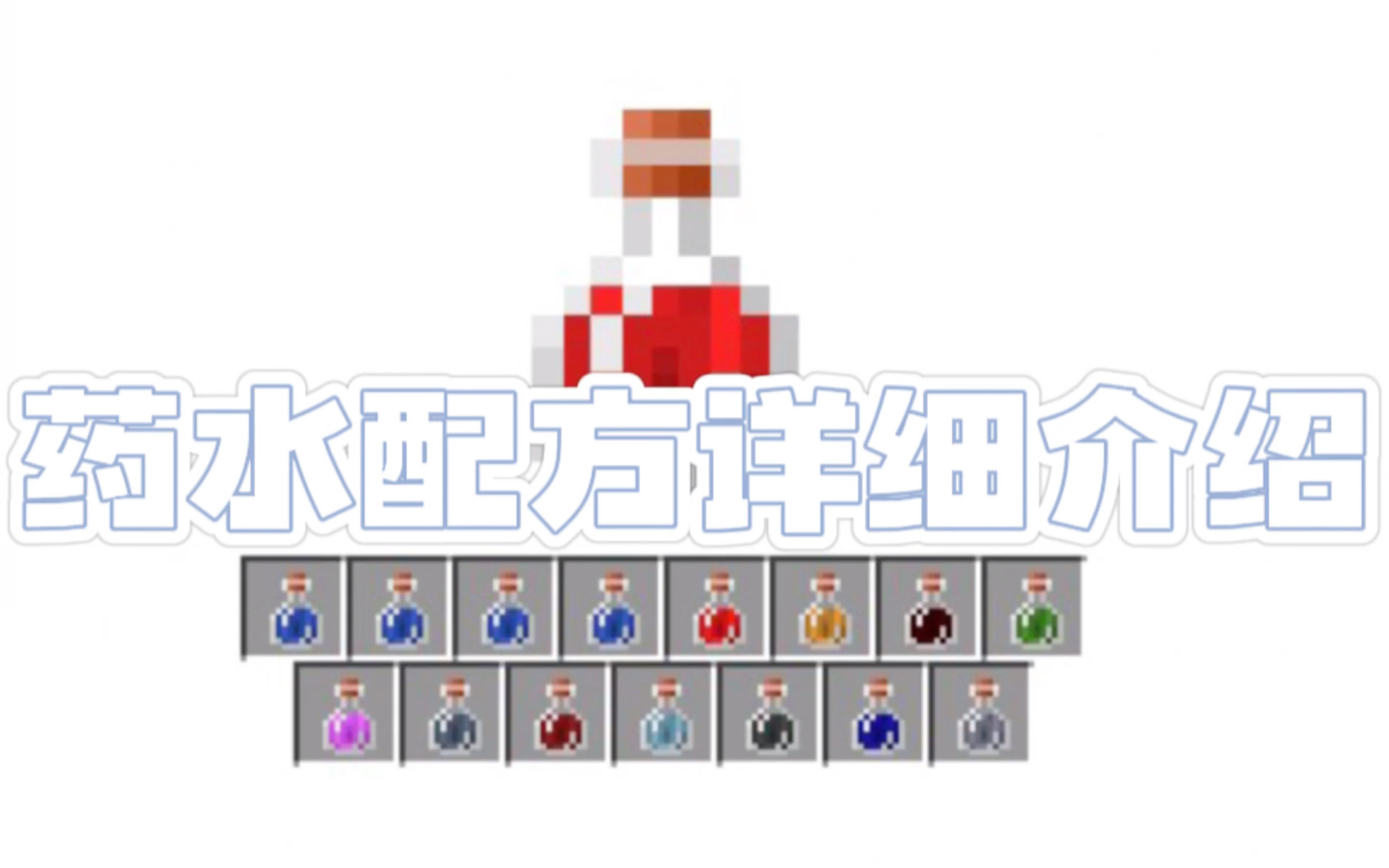 【我的世界】药水配方大全及详细介绍(配方在评论区)_单机游戏热门...