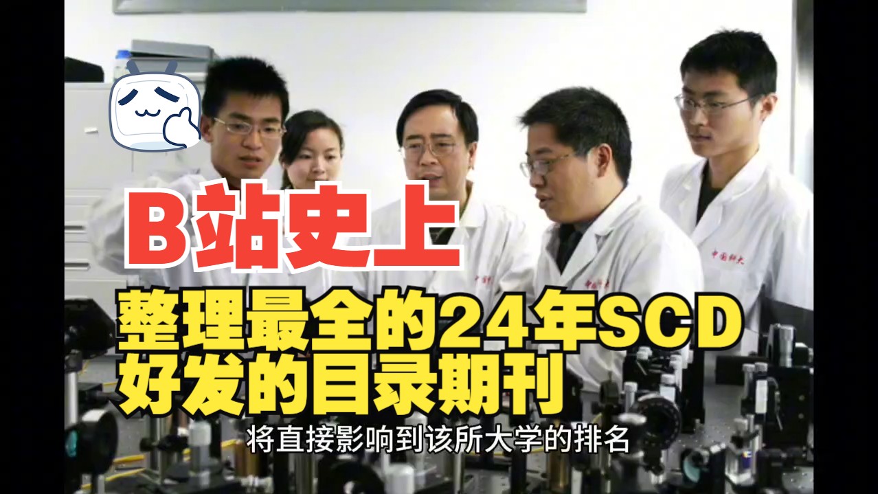 2024年SCD目录期刊解惑:毕业要求不低,好发的SCD期刊有哪些?如何...